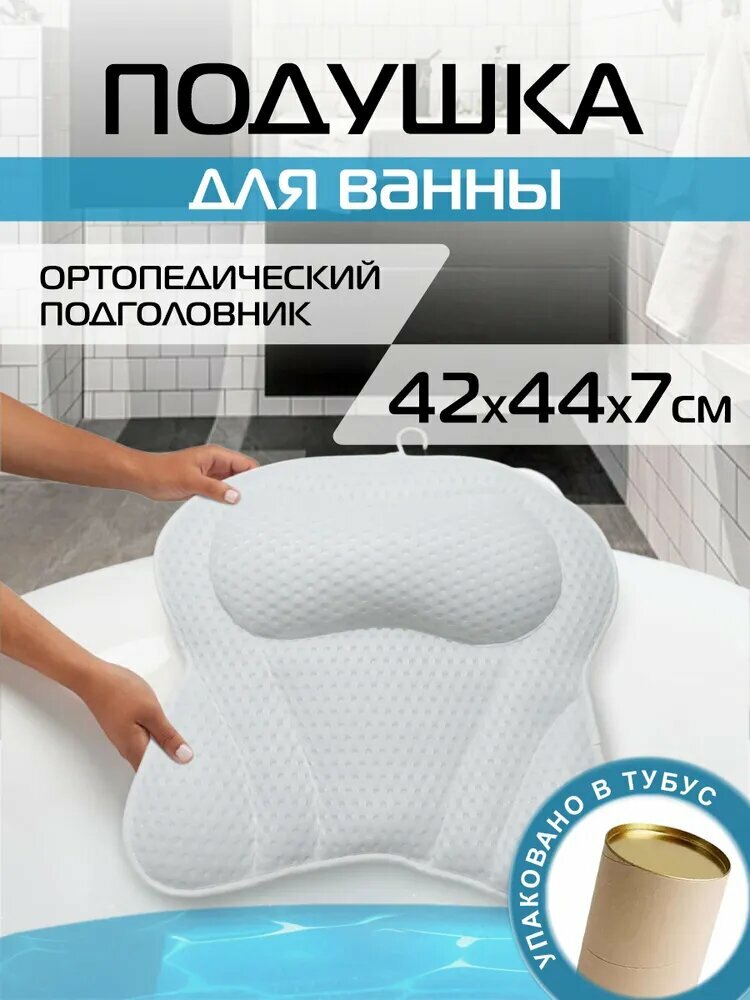 Подушка для ванной под голову на присосках с ортопедическим подголовником, поддержкой шеи, плеч и спины, непромокаемая антискользящая, универсальная 44х42х7 см, белая