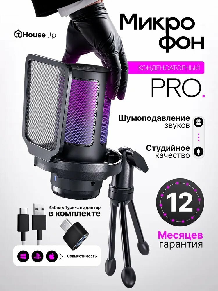 Конденсаторный микрофон для компьютера игровой для стрима HouseUp