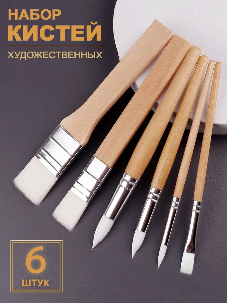 Кисти для рисования акварелью, гуашью, акрилом, маслом. Набор 6 шт.