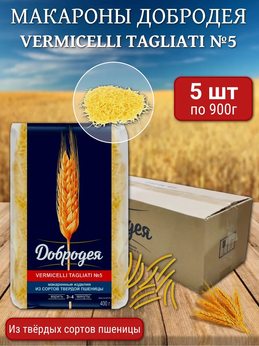 Макароны Дoбродея (вермишель №5) 5 шт х 900 гр