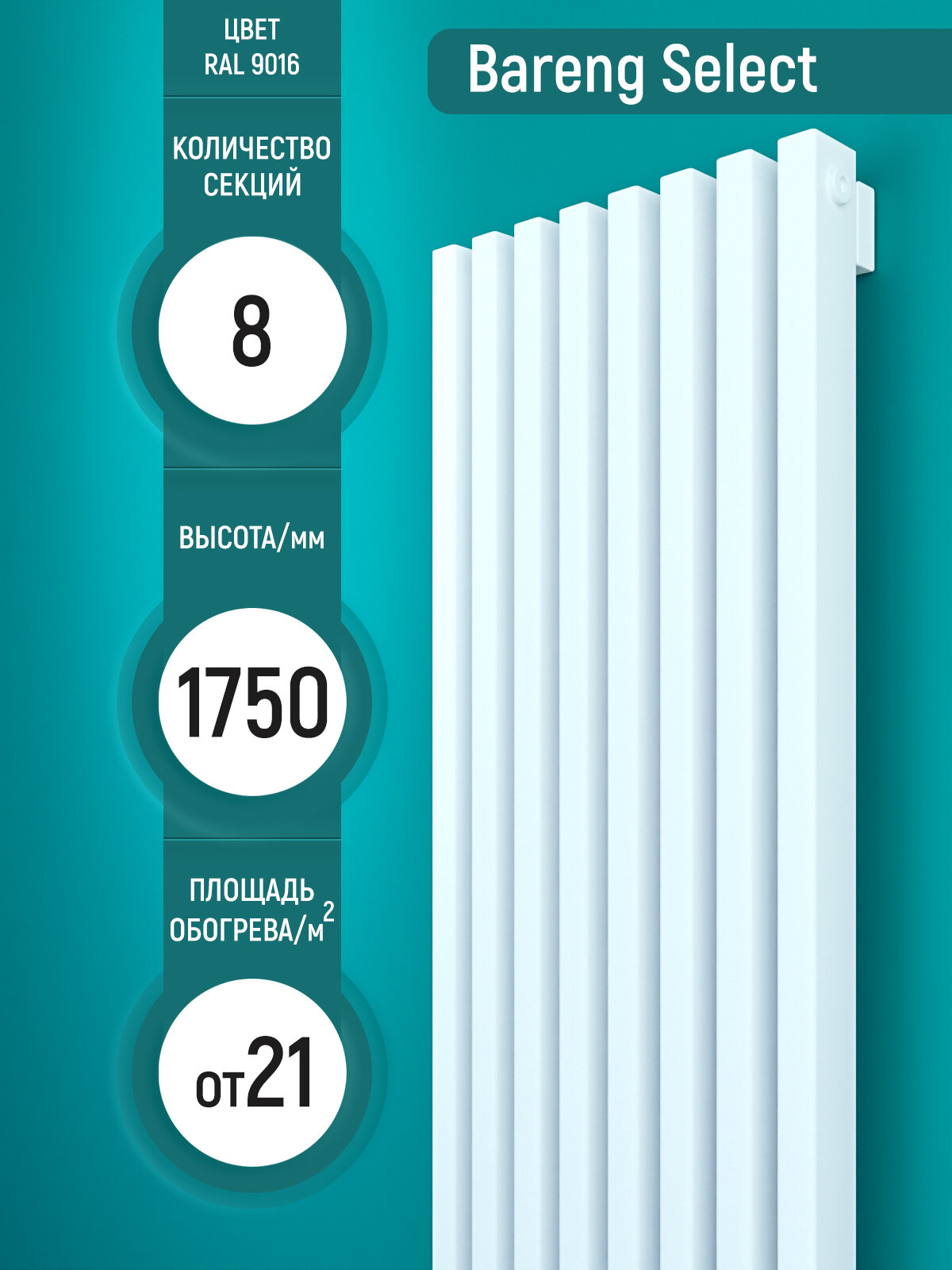 Select V - вертикальный трубчатый радиатор высотой 1750 мм, 8 секций, белый, с нижним центральным подключением