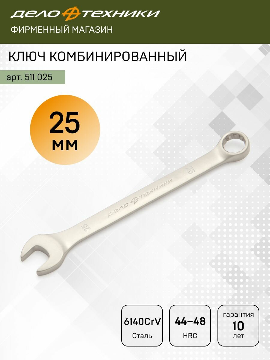 Ключ гаечный комбинированный 25 мм, Дело Техники, 511025