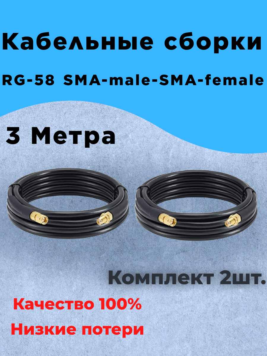 Кабельная сборка RG-58 (3 метра) SMA-male-SMA-female 2шт