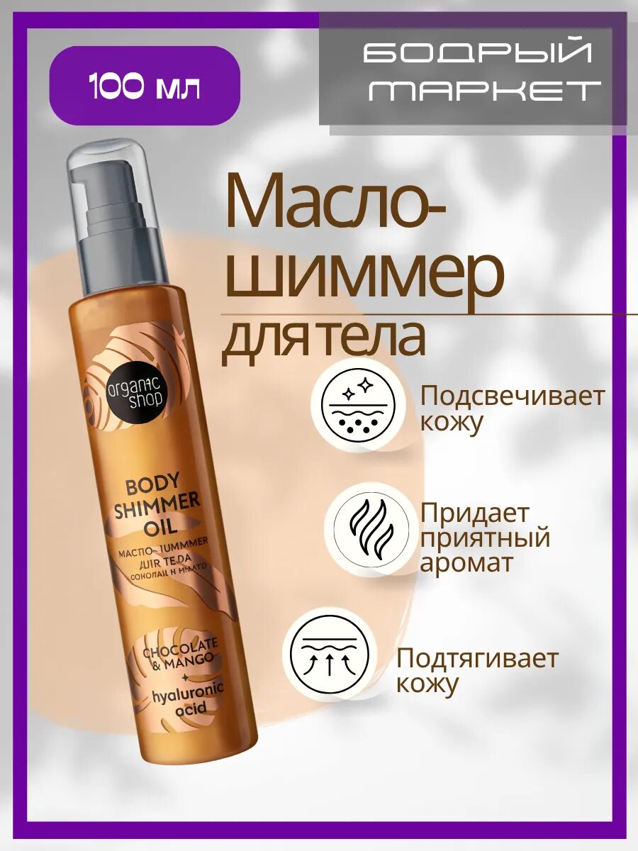 Масло-шиммер для тела "Шоколад и Манго"для тела 100 мл