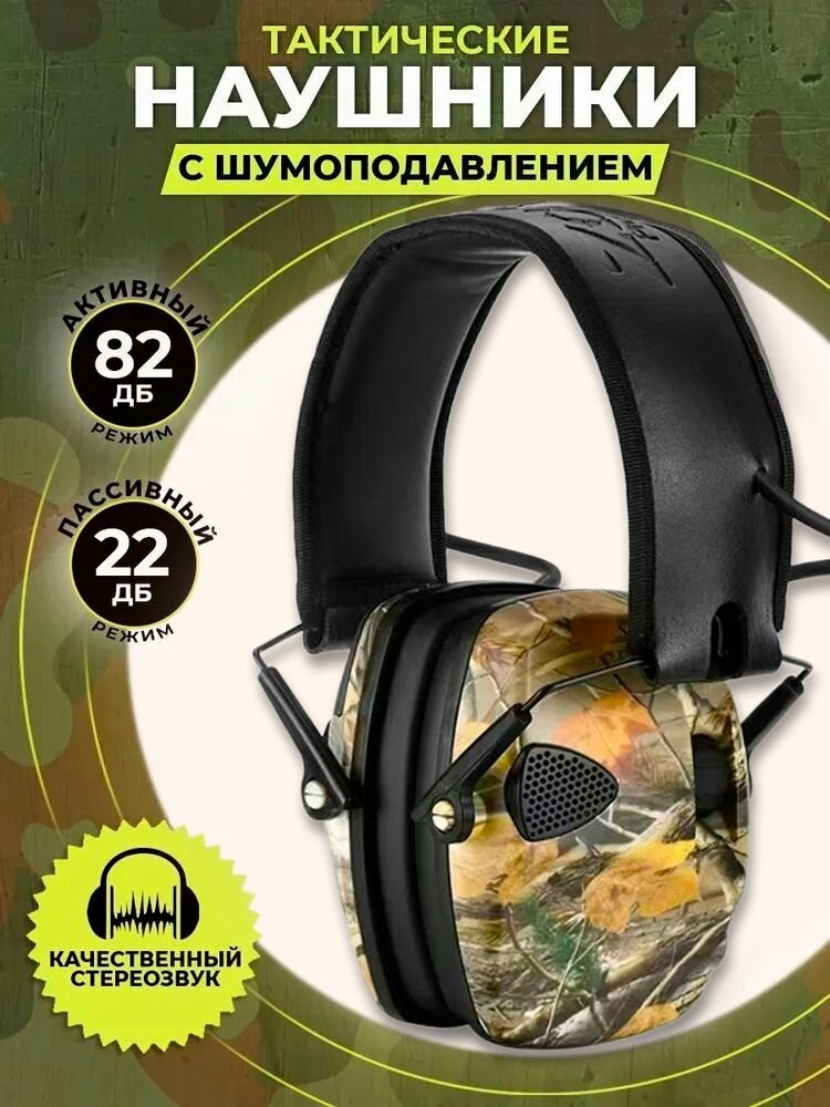 Наушники тактические активные для стрельбы ZOHAN Camo
