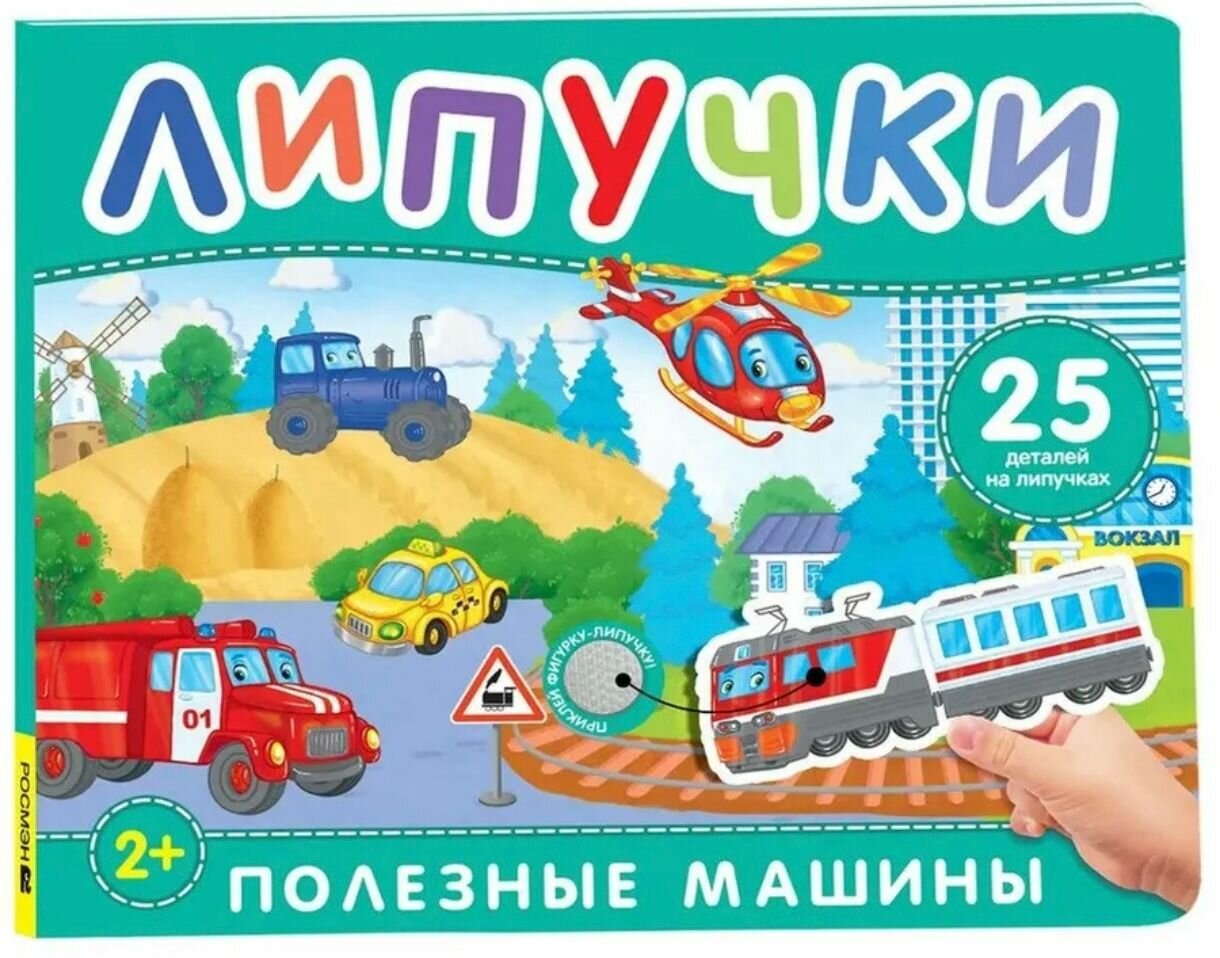 Полезные машинки. Книга с липучками для малышей