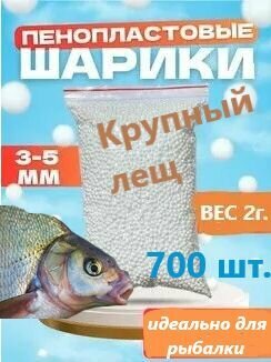 Мягкая приманка для рыбалки, пенопласт для рыбалки, шарики, аромат крупный лещ (Большой злой Барри), 3-5 мм, вес 2 г, цв. белый, уп. 700 шт.