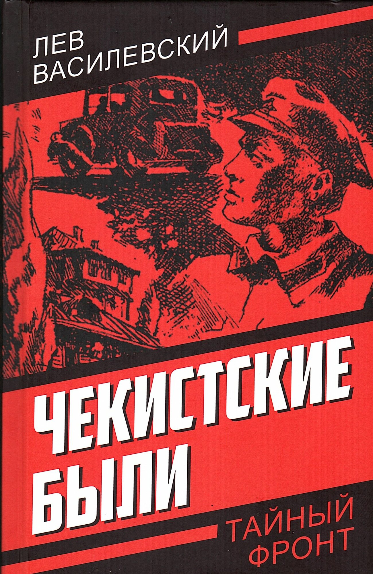 Чекистские были. Испанская хроника Григория Грандэ