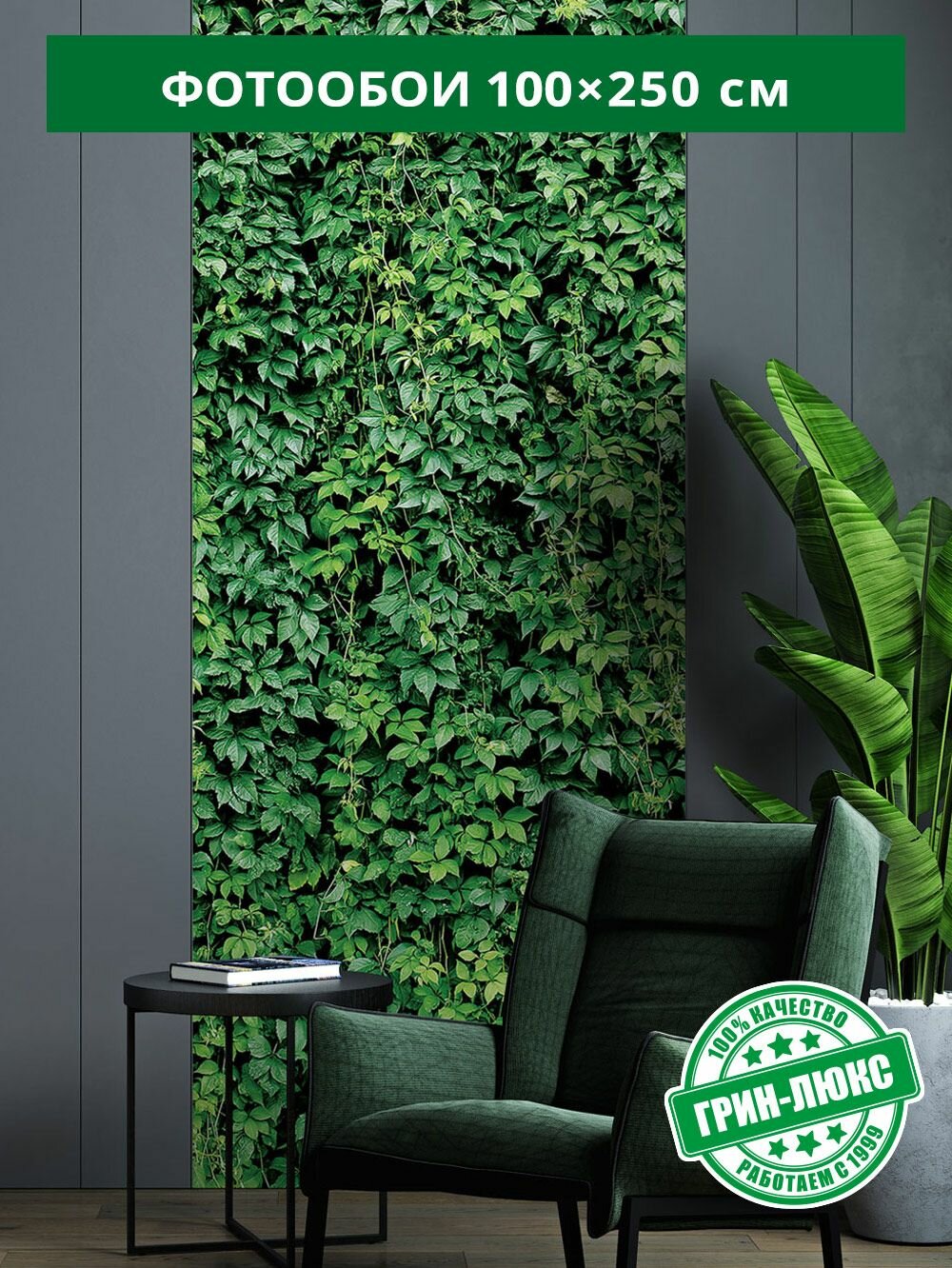 Фотообои на стену "Фитостена плющ 100х250", обои флизелиновые гладкие в комнату спальню гостиную коридор, листья