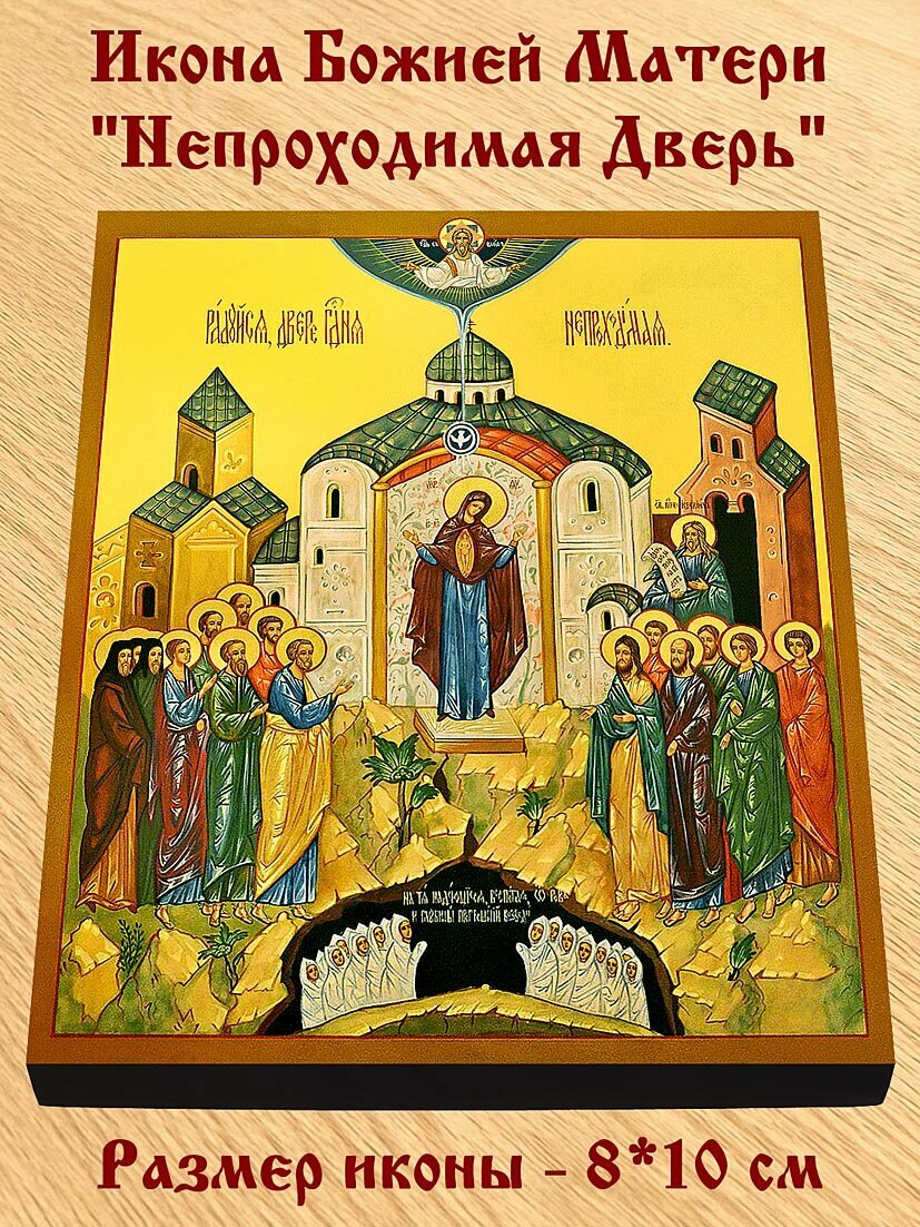 Икона Божией Матери "Непроходимая Дверь", печать на доске 8*10 см