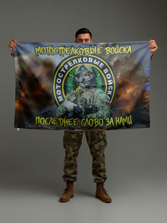 Флаг мотострелковые войска Последнее слово за нами, 90х135 см на шёлке для ручного древка