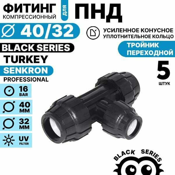 Тройник переходной SENKRON фитинг ПНД 40 х 32 х 40. Комплект 5 штук