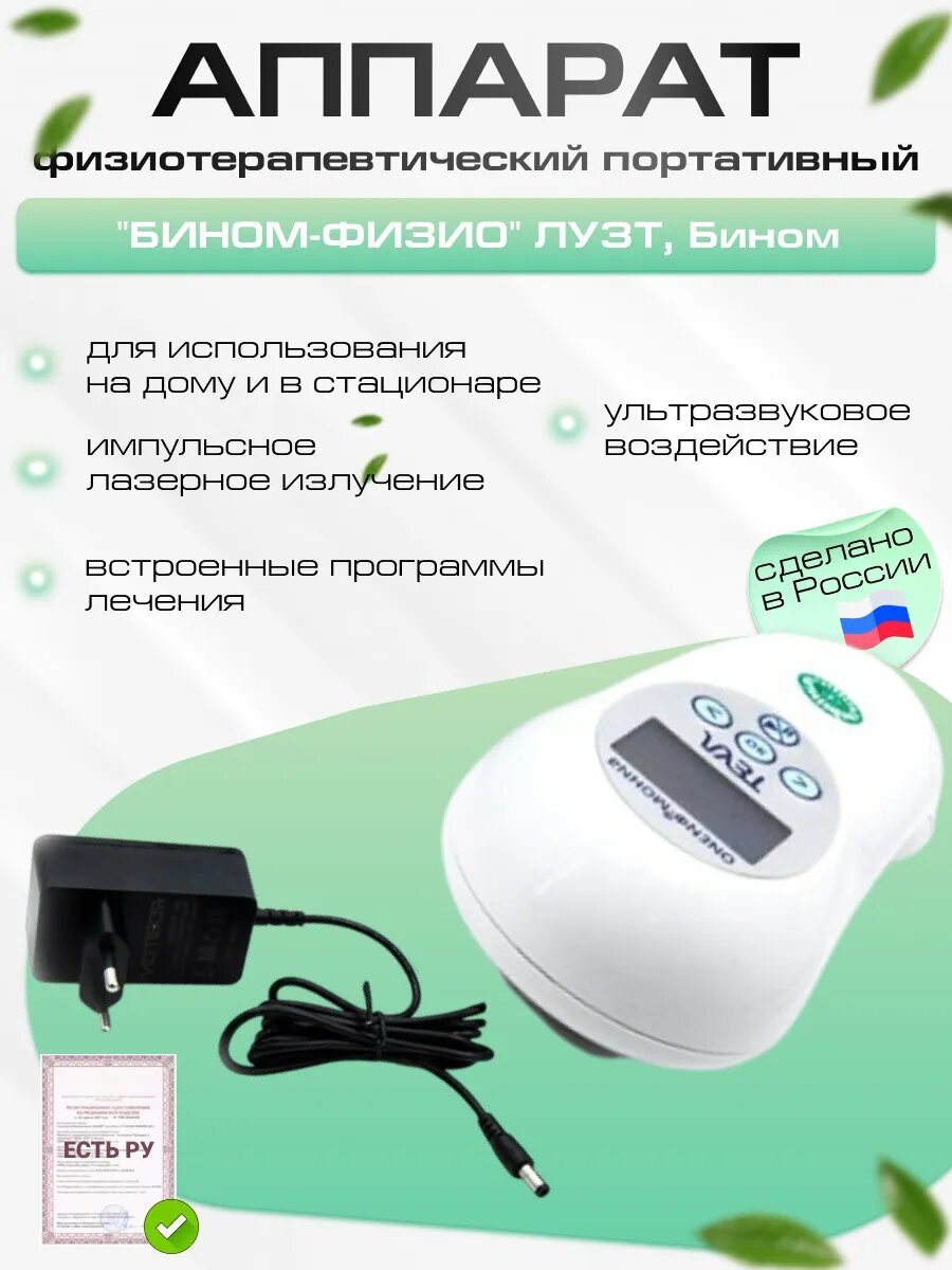 Аппарат физиотерапевтический портативный "бином-физио" лузт