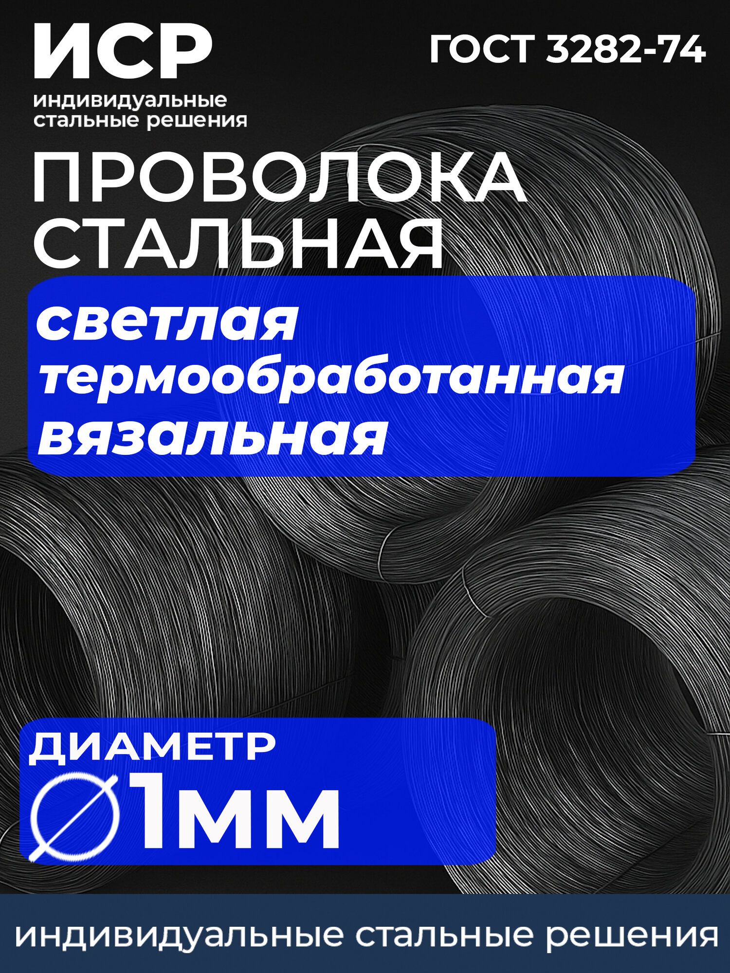 Проволока вязальная термообработанная светлая ГОСТ 3282-74 ОС 1мм 1 бухта 200 метров