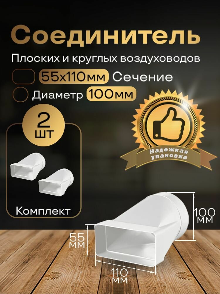 Соединитель плоских круглых каналов 55 х 110 мм / d 100 мм, эсцентриковый, для пластиковых воздуховодов, 2 шт, 511-2, белый, воздуховод, ПВХ