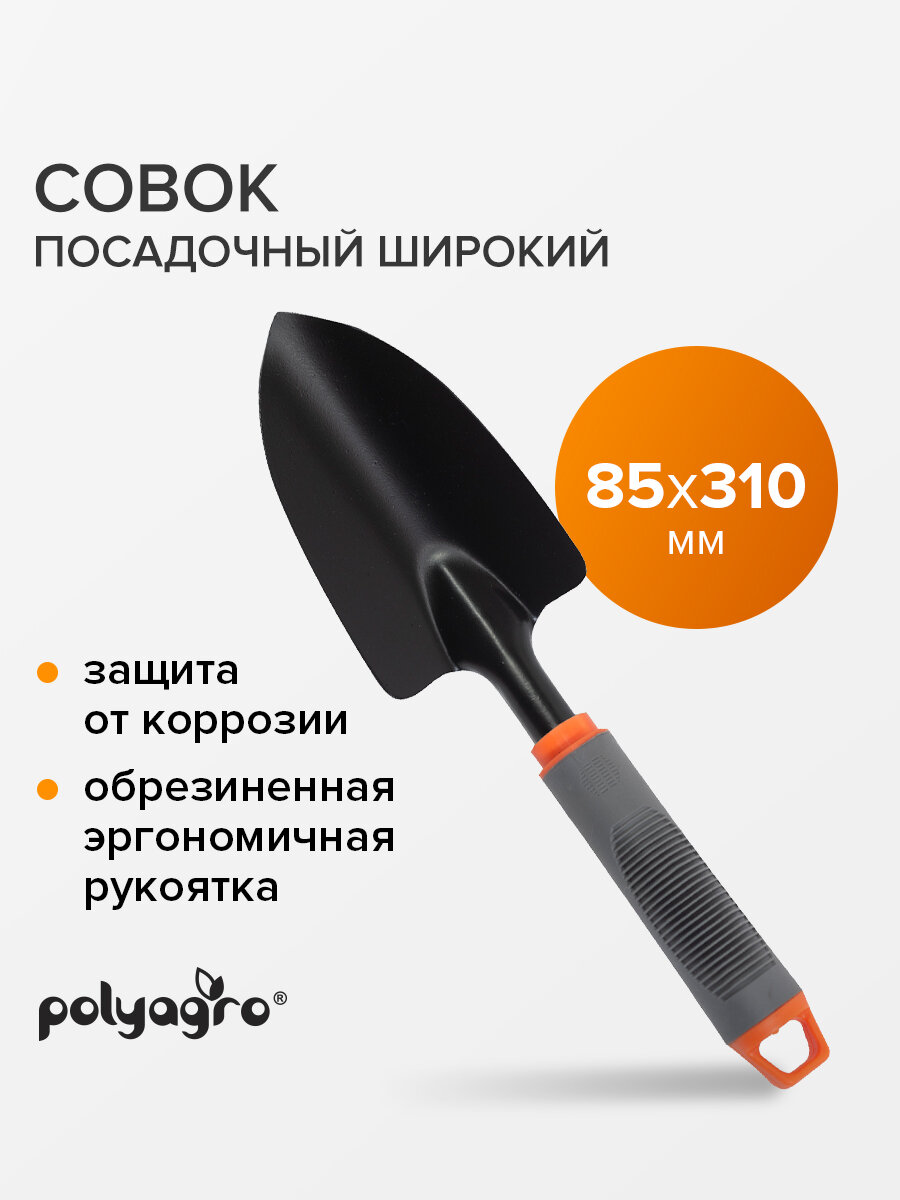 Совок садовый, посадочный, широкий, с обрезиненной рукояткой, Polyagro