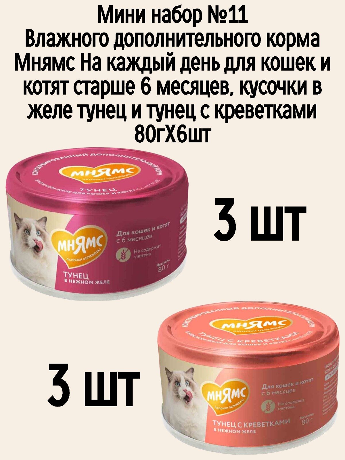 Влажный дополнительный корм Мнямс для кошек и котят кусочки в желе с тунцом и креветками, 6 шт х 80 гр (2 вида по 3 шт)