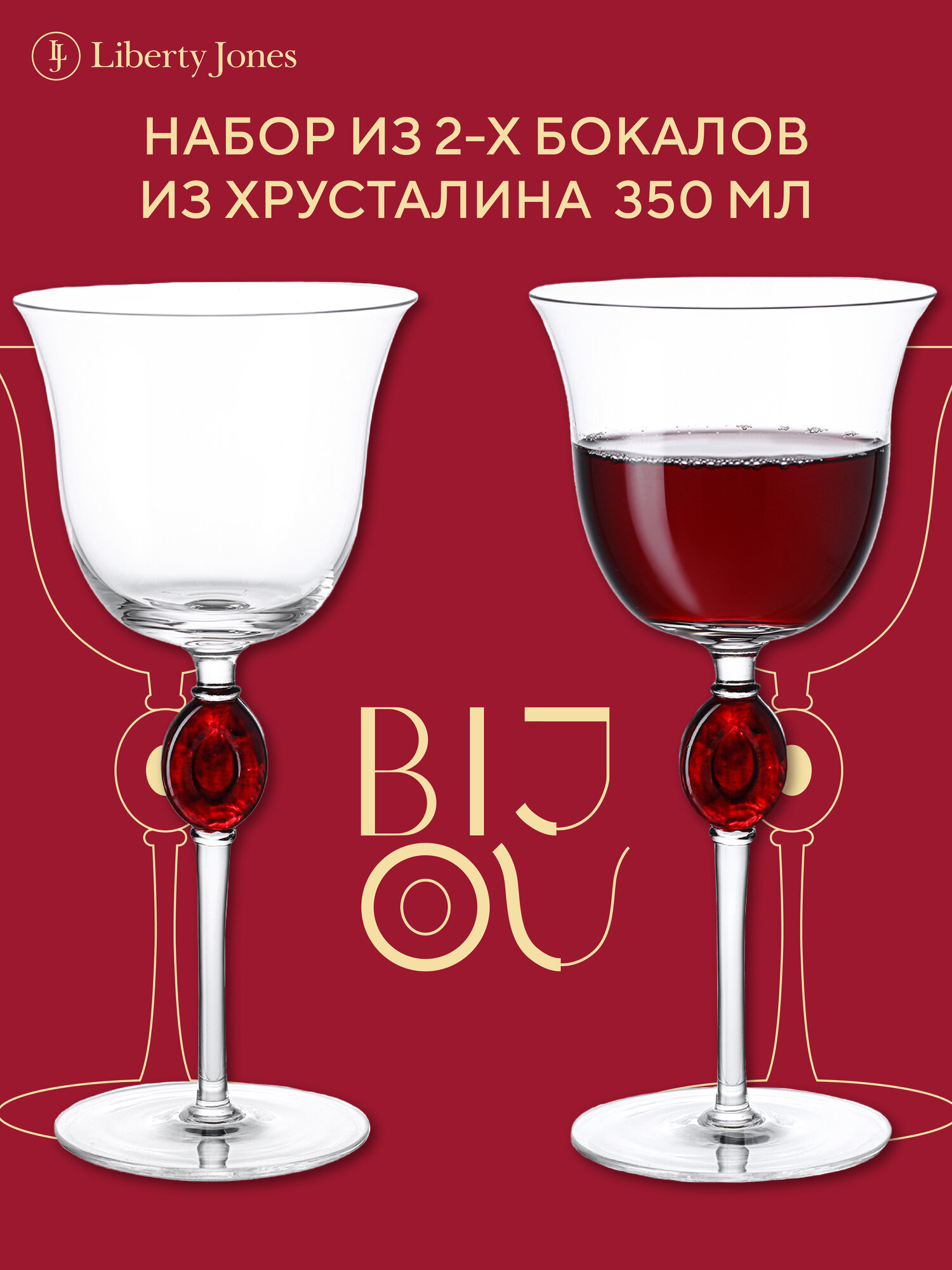 Бокалы для вина Bijou 350 мл набор 2 шт на высокой ножке из хрусталина Liberty Jones LJ0000436