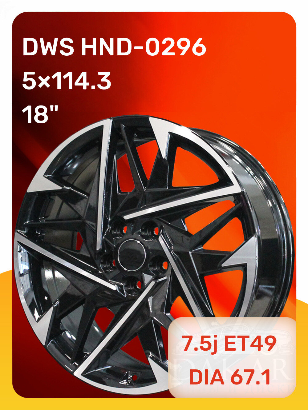 Колесные диски DWS HND-0296 7.5j-18″ 5x114.3 ET49 DIA67.1 BFP (24165-16)