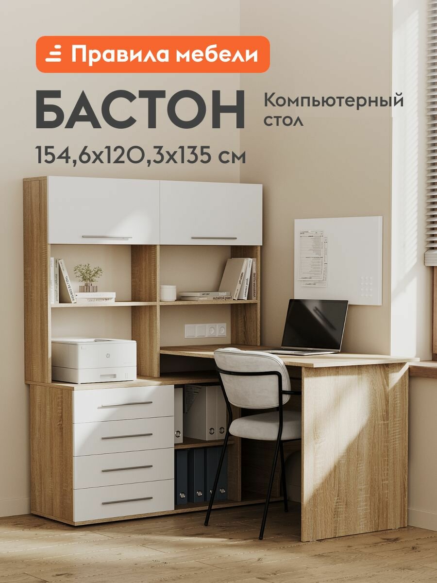 Компьютерный, письменный стол Бастон с надстройкой, с ящиками, с полками, 135х120.3х154.6 см, Дуб Сонома / Белый Левая