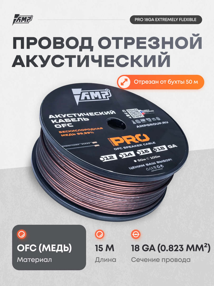 Провод акустический AMP PRO 18Ga OFC Extremely flexible медь 100% 15 метров