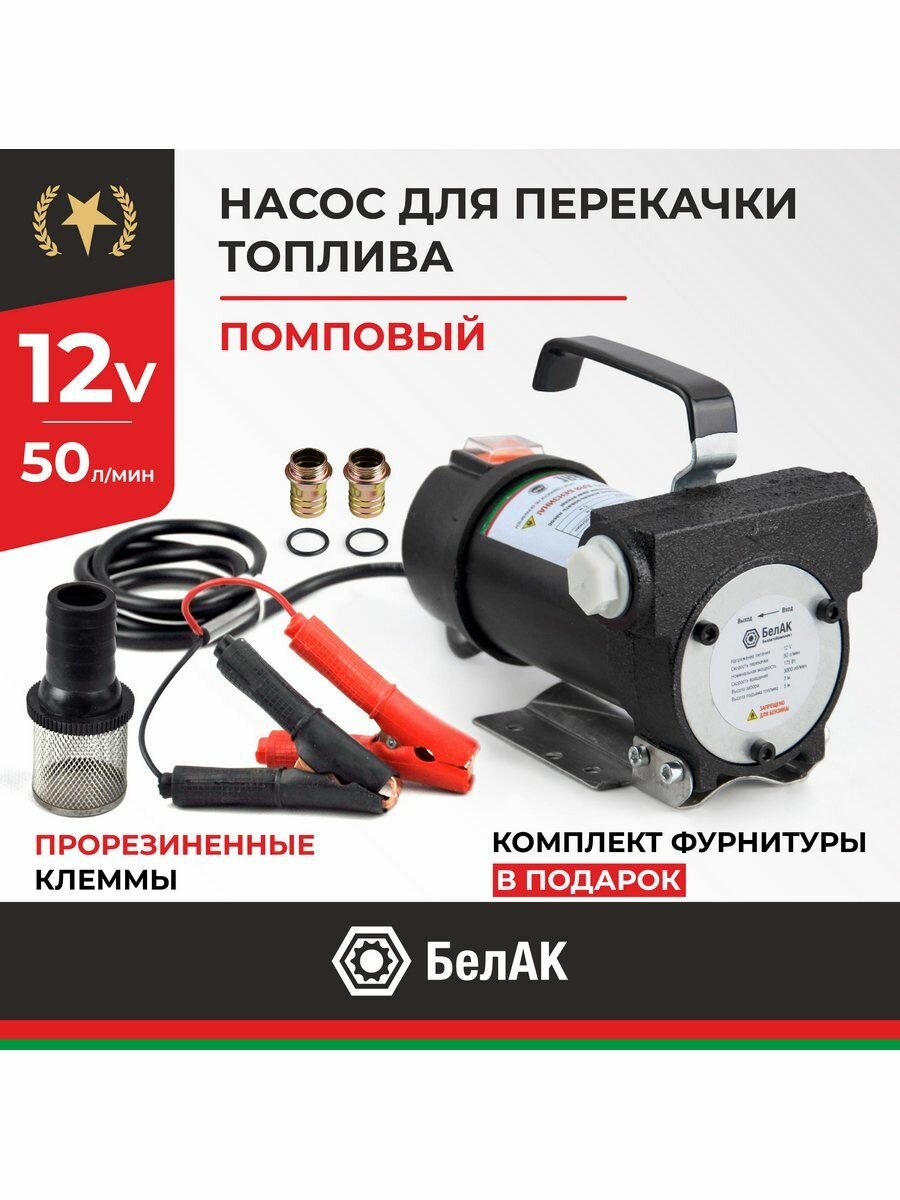 Насос перекачки топлива помповый "Стандарт" 12V 50л/мин, БелАвтоКомплект БАК11012