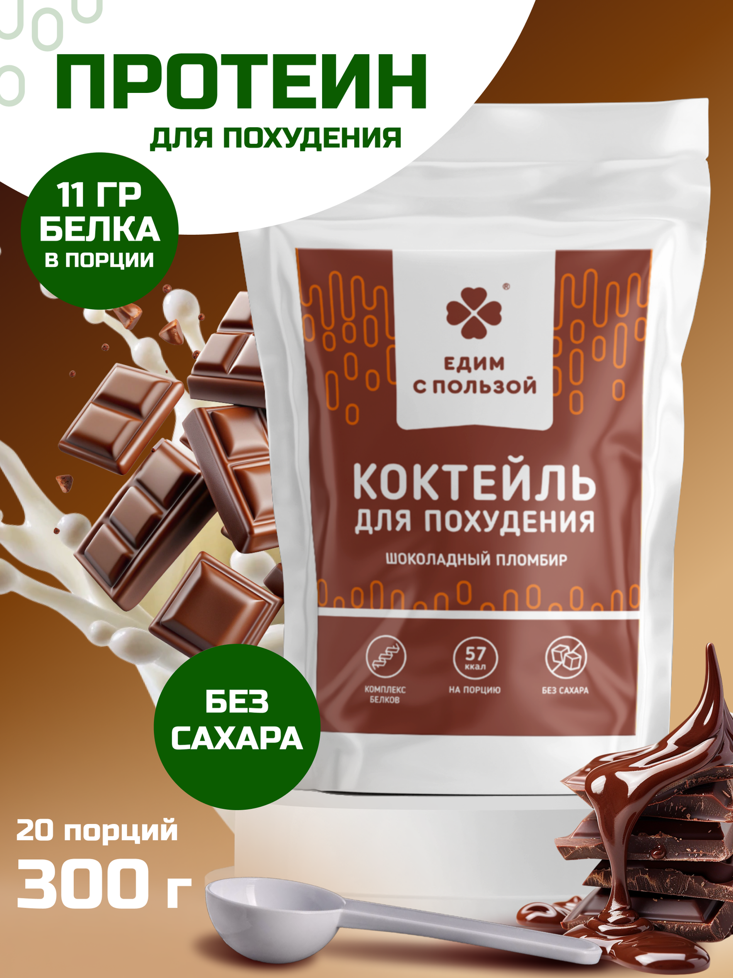 Протеиновый коктейль, 300 г вкус "Шоколадный пломбир". Протеин для набора мышечной массы, для похудения, без сахара