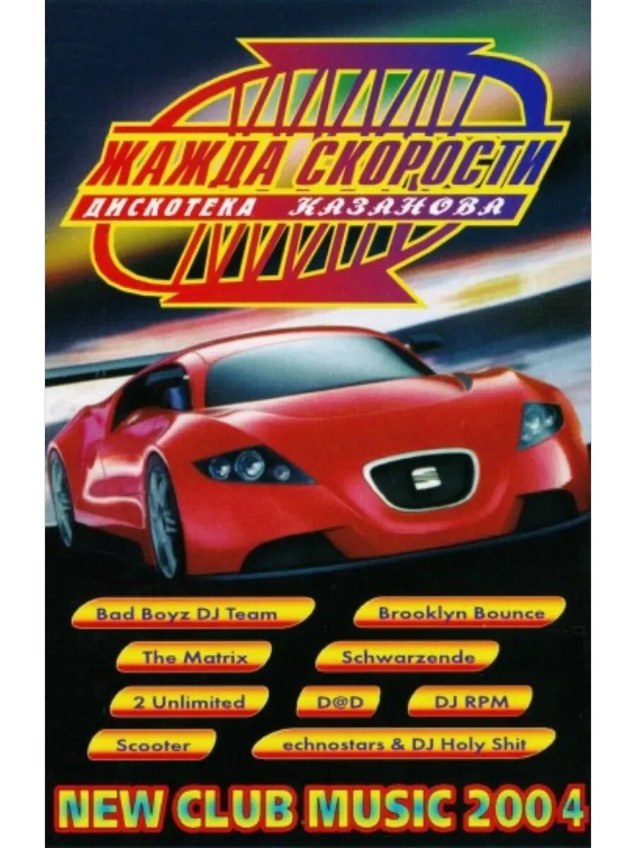 Дискотека Казанова - Жажда Скорости №44, (МР3 на USB флешке)