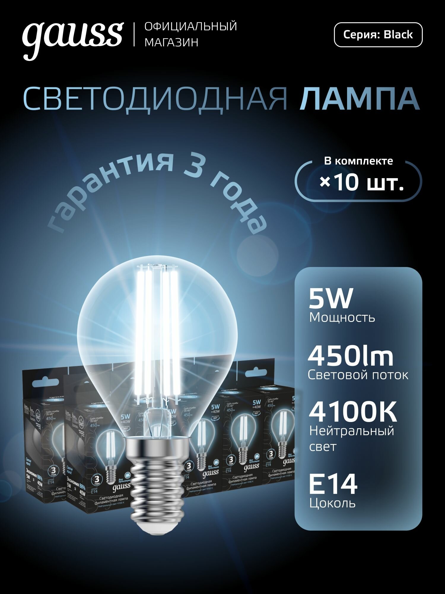 Лампочка светодиодная E14 Шар 5W нейтр белый свет 4100K упаковка 10 шт. Gauss Black Filament
