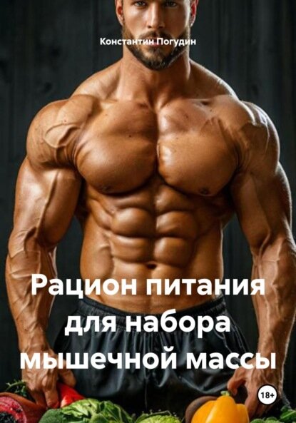 Рацион питания для набора мышечной массы [Цифровая книга]