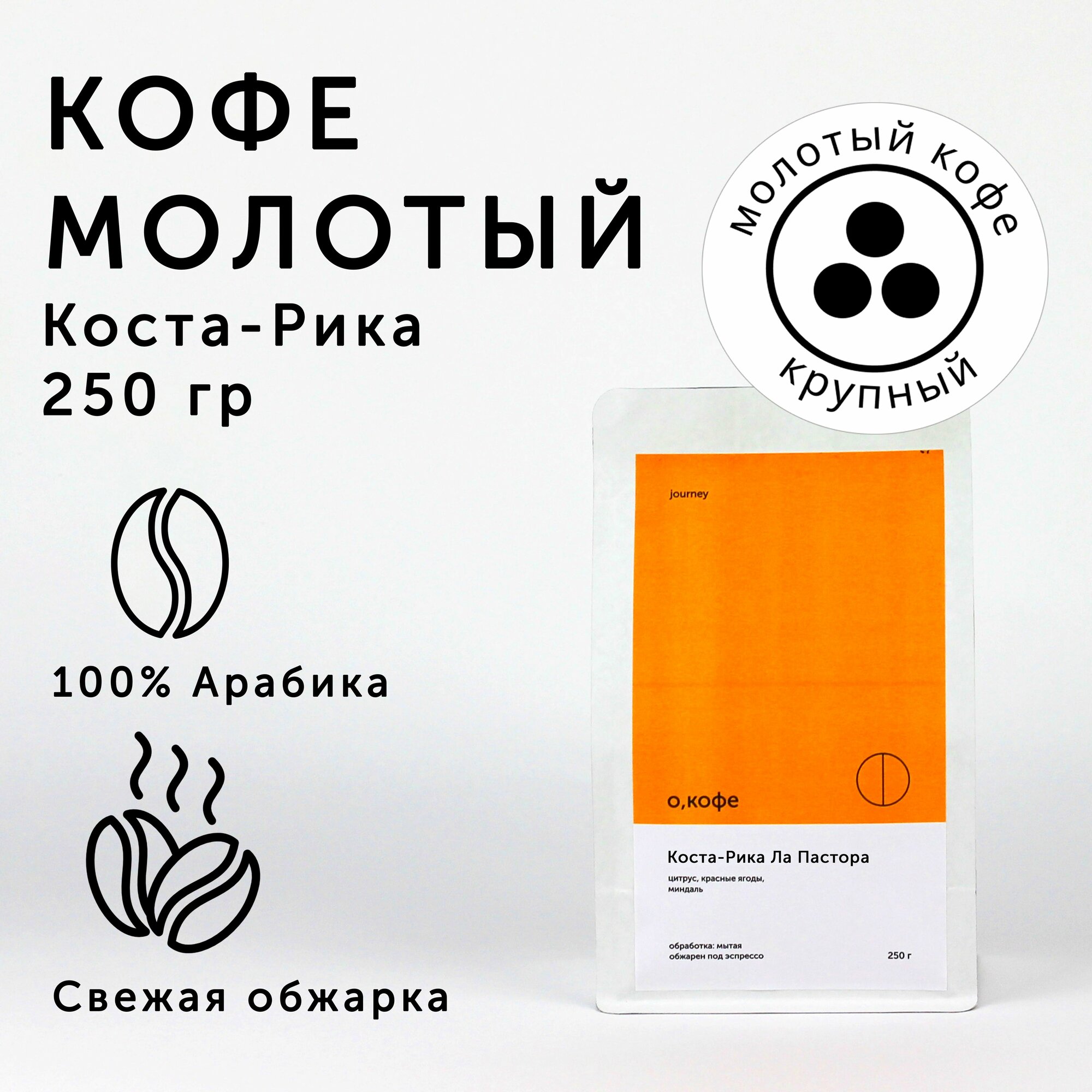 Кофе молотый О, кофе Коста-Рика Ла Пастора 250 гр, крупный помол