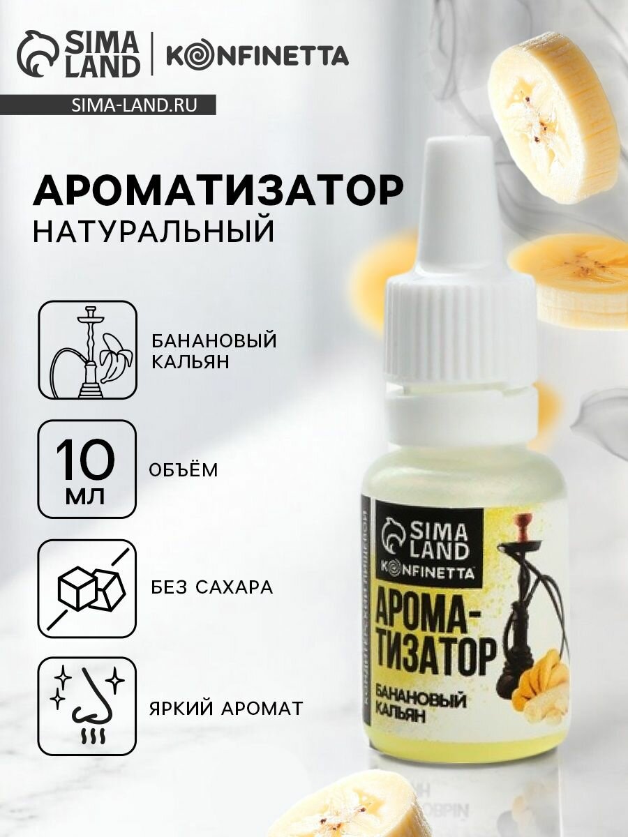 Ароматизатор пищевой Кальянный банан , для десертов, 10 мл
