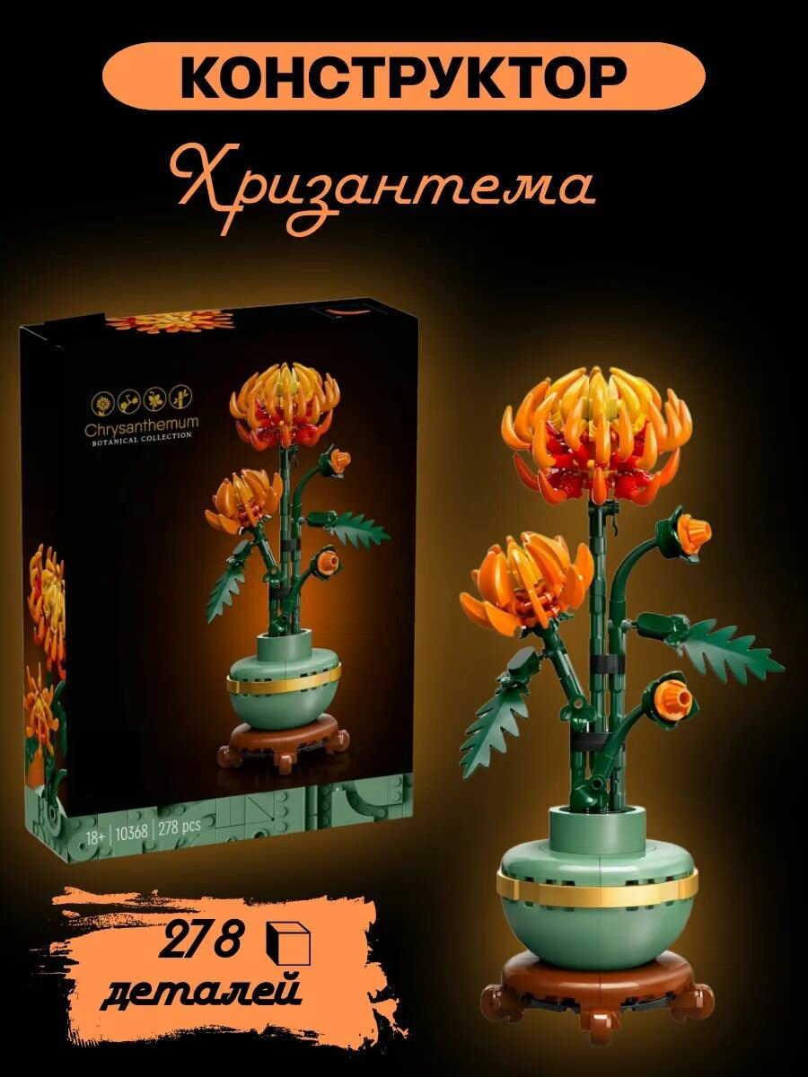 Конструктор Хризантема 278 дет 10486 / 10368