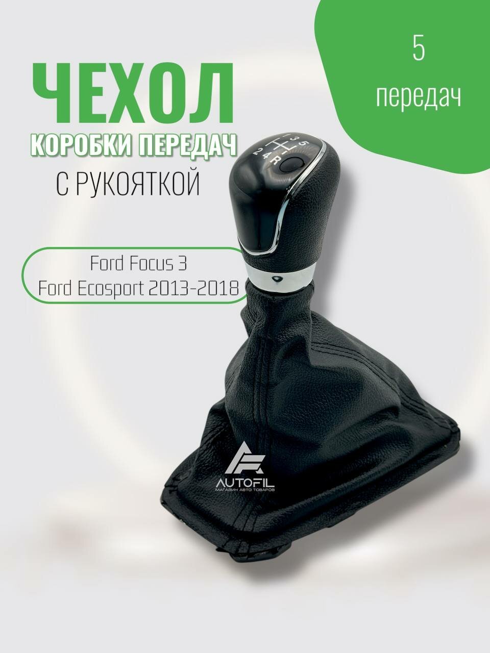 Кожух коробки передач Ford Focus 3 / 5-передач