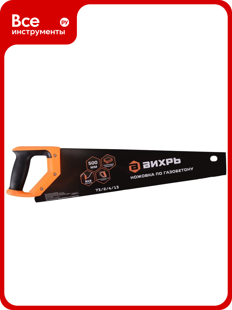 Ножовка по газобетону Вихрь 500 мм 73/2/4/13, для работы с газобетоном