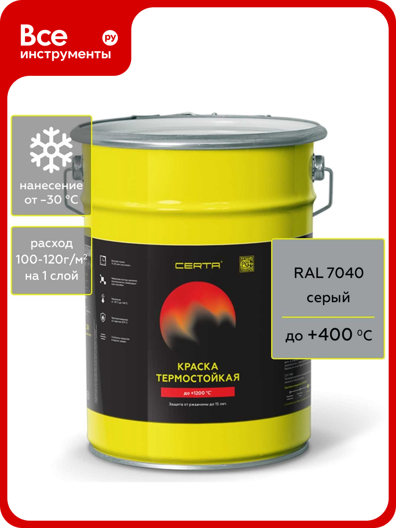 Термостойкая краска CERTA для металла, печей, мангалов, радиаторов, дымоходов, суппортов, до 400 градусов, серый, RAL