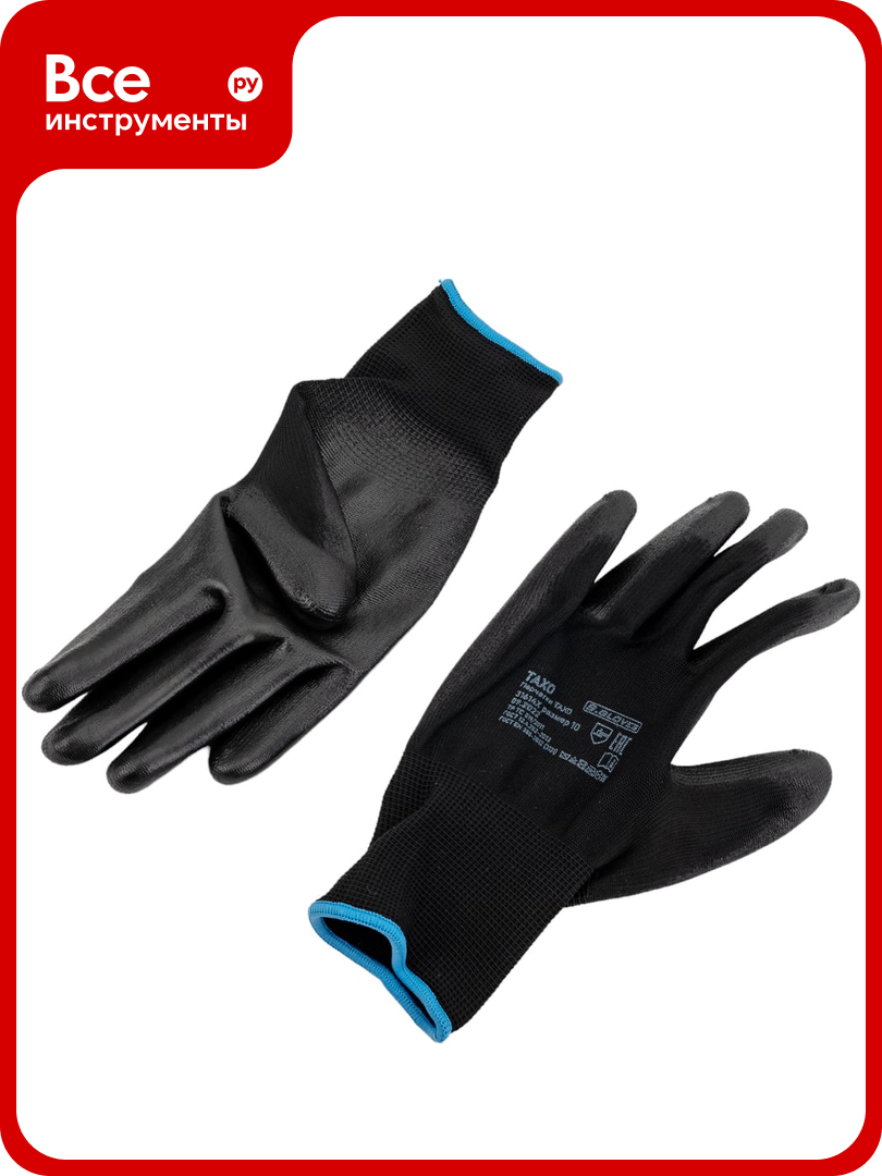 Нейлоновые перчатки с полиуретановым покрытием S.GLOVES TAXO черные, 10 размер 31614-10