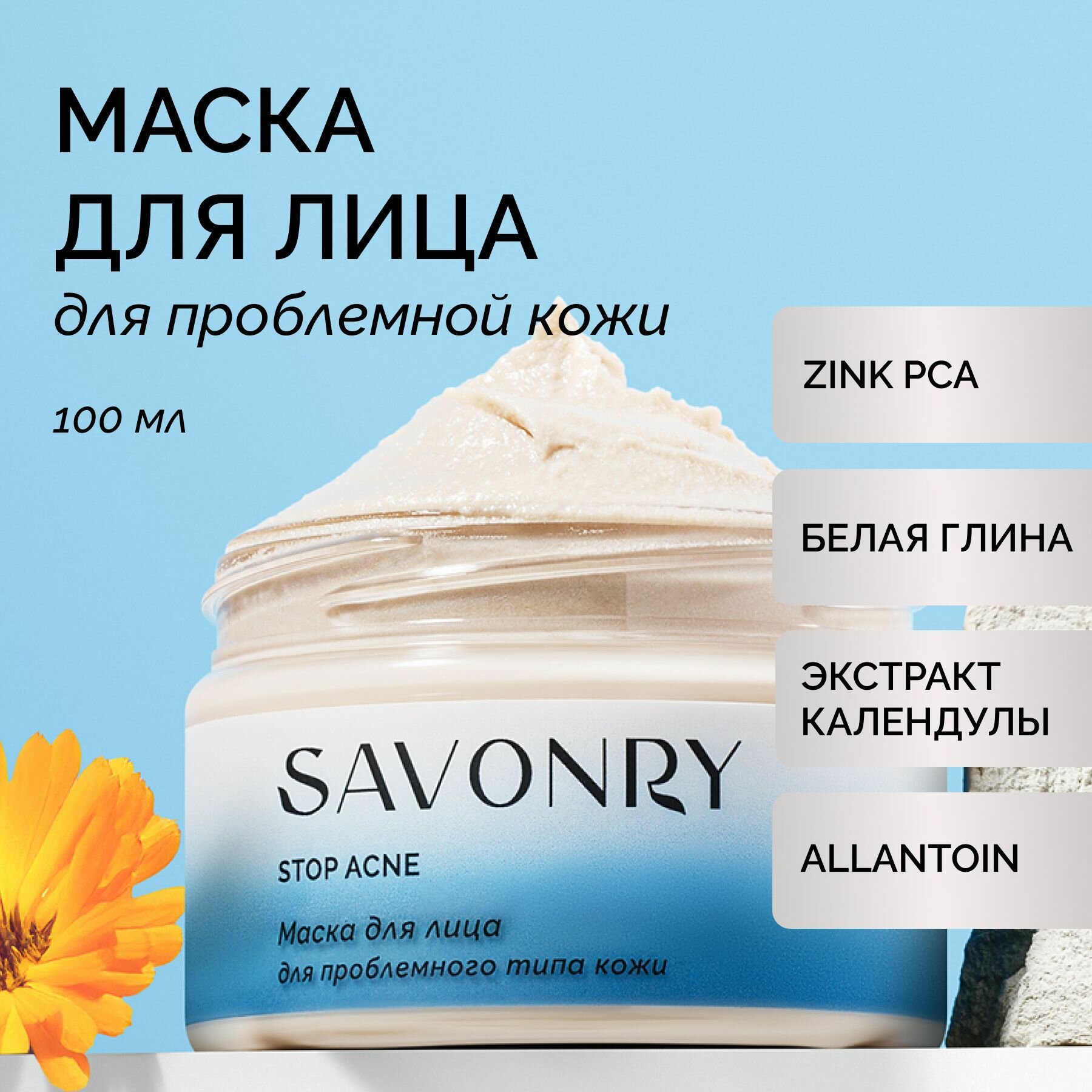 SAVONRY Маска для лица стоп акне (stop acne) /маска для проблемной кожи /от прыщей, 100 мл