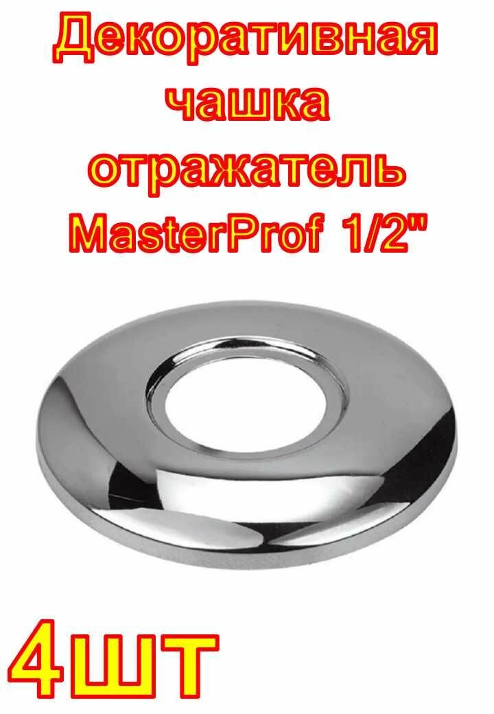 Декоративная чашка отражатель MasterProf 1/2" , 4шт