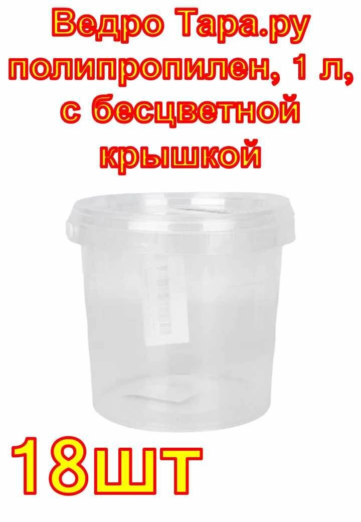Ведро Тара. ру полипропилен, 1 л, с бесцветной крышкой, 18 шт