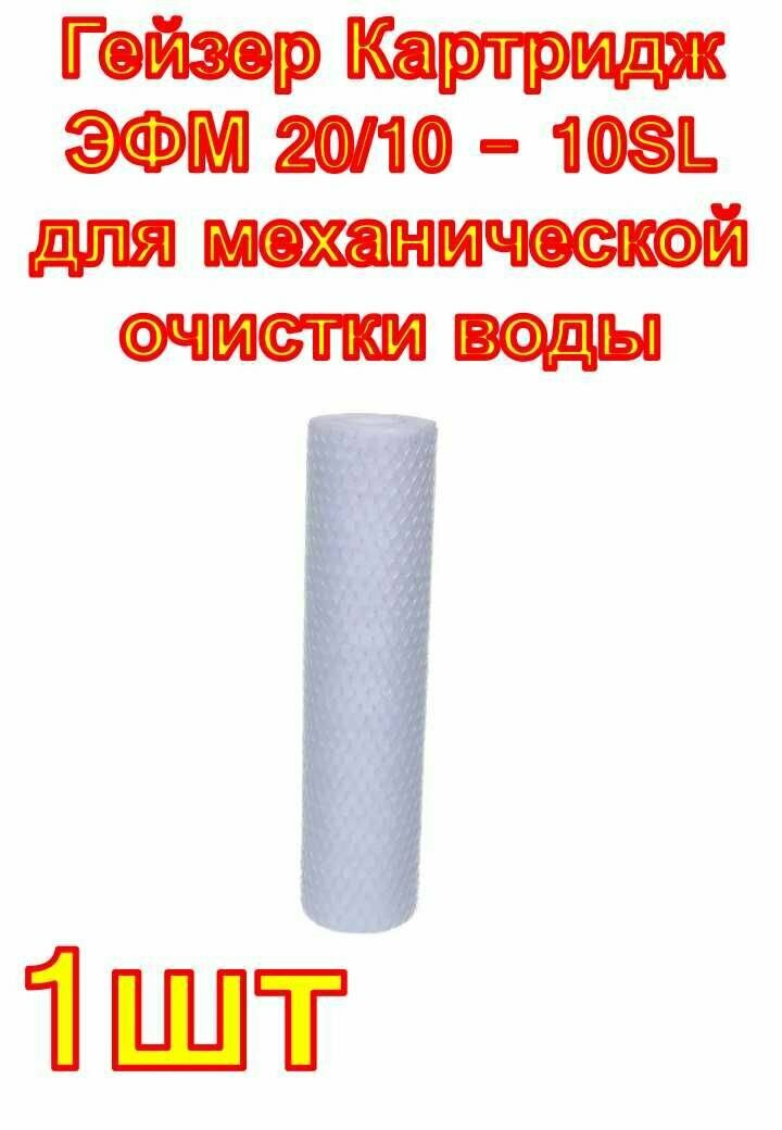 Гейзер Картридж ЭФМ 20/10 - 10SL для механической очистки воды