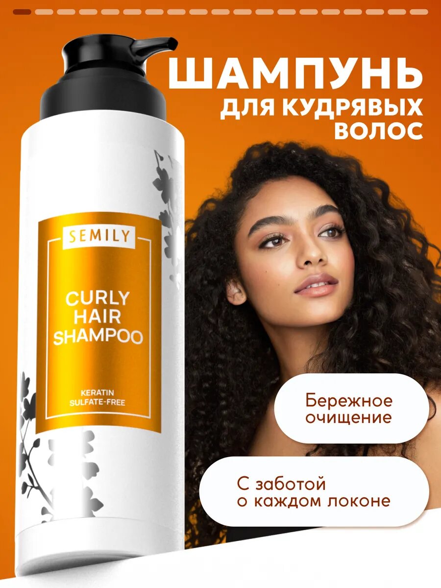 Шампунь SEMILY, для кудрявых, вьющихся волос, увлажнение, 400 мл