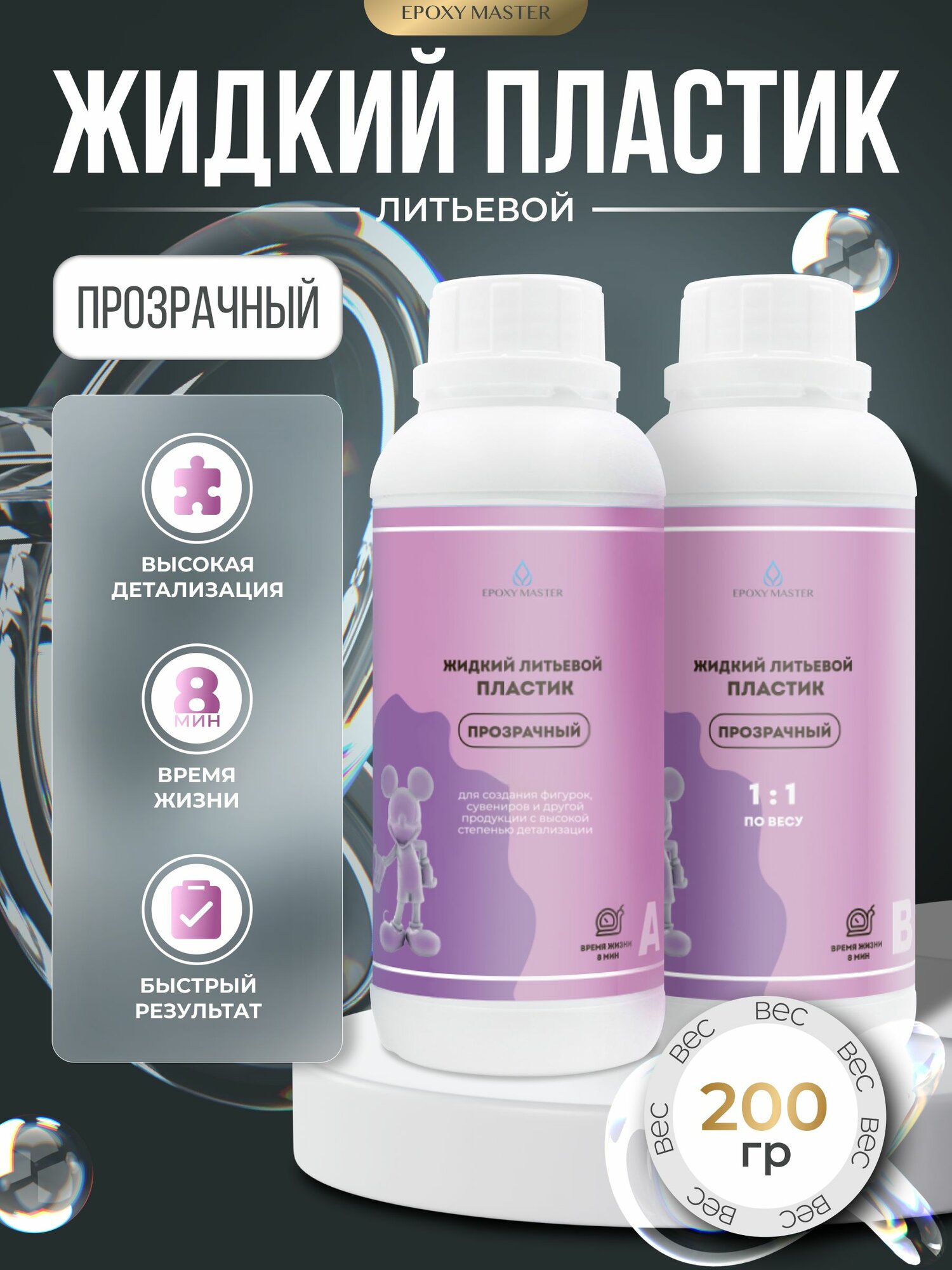 Литьевой жидкий пластик EpохyMaster ProPlast для творчества прозрачный, 200 гр