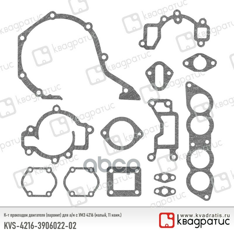 К-т прокладок двигателя (паронит) для УМЗ 4216 (11 наим.) KVS4216390602202 квадратис арт. KVS-4216-3906022-02