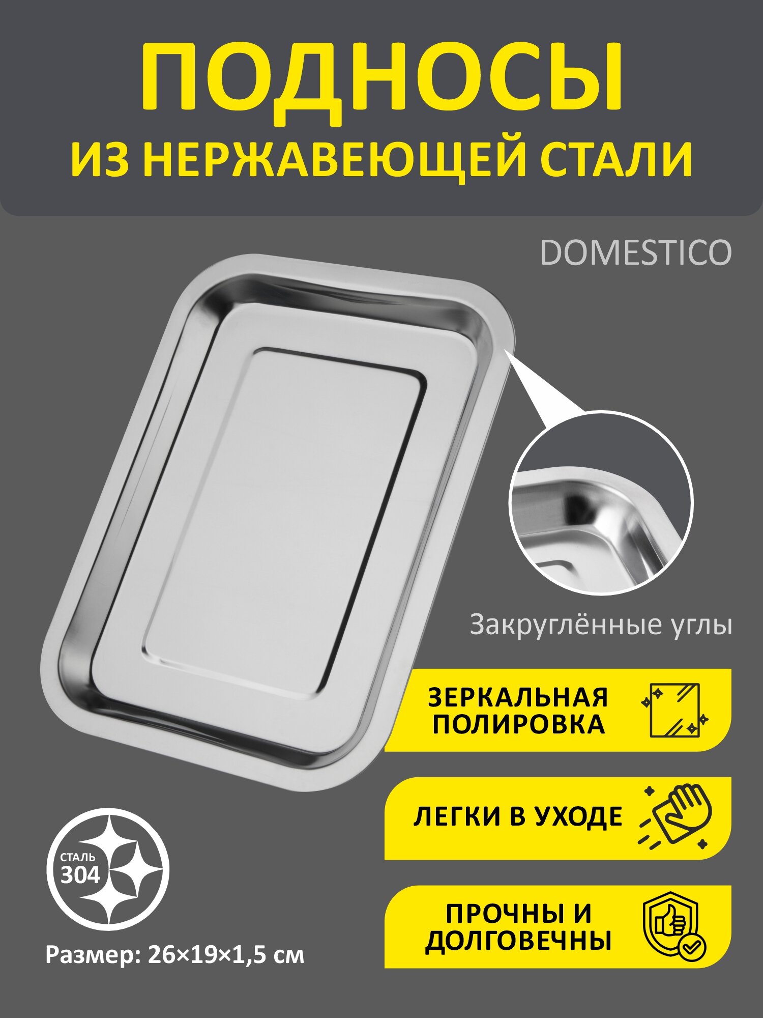 Поднос из нержавеющей стали с зеркальной полировкой Domestico, размер: 26 x 19 x 1.5 см