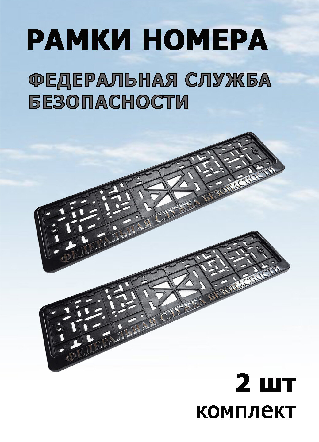Рамка номера с объемной надписью федеральная служба безопасности , комплект 2 шт.