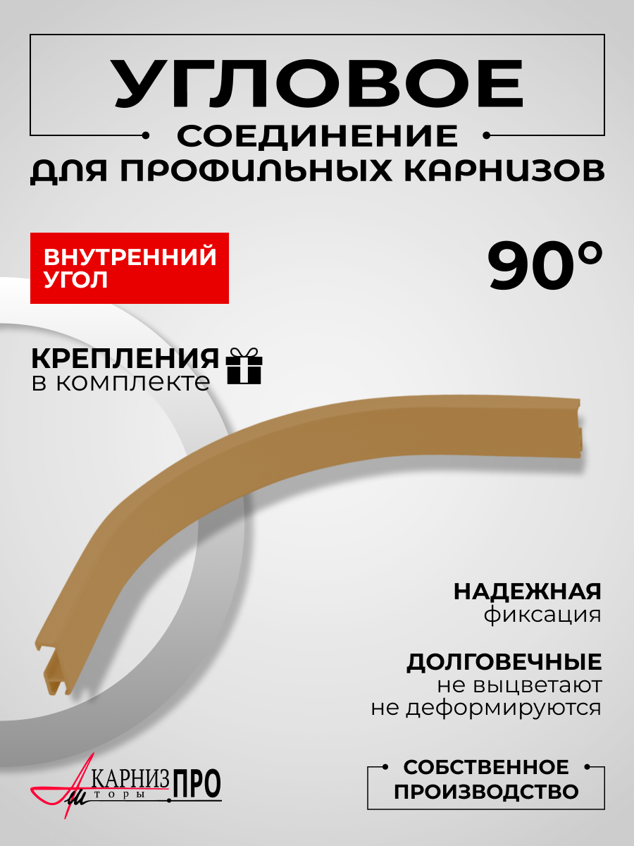 Угловое соединение KarnizPRO, для профильного алюминиевого карниза, 90 °, цвет золото