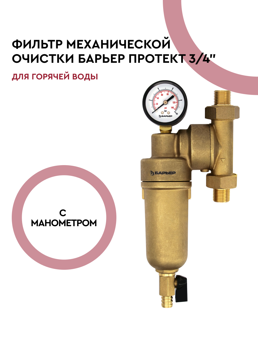 БАРЬЕР протект 100 мкм, универсальный сетчатый магистральный фильтр для воды, очищает воду от механических примесей, продлевает срок службы техники, с манометром, для горячей воды, 3/4"