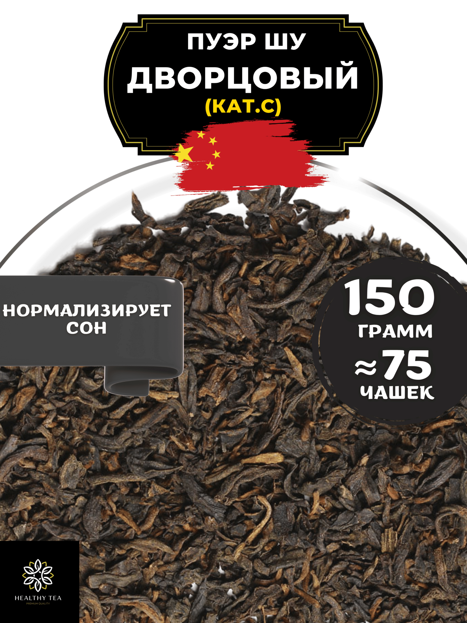 Китайский чай Пуэр Шу Дворцовый (кат. С) от Полезный чай / HEALTHY TEA, 150 г