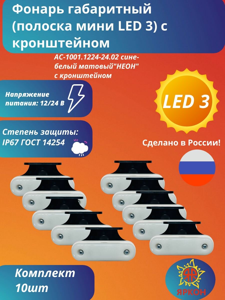 Фонарь габаритный (полоска мини LED 3) сине- белый матовый "неон" с кронштейном